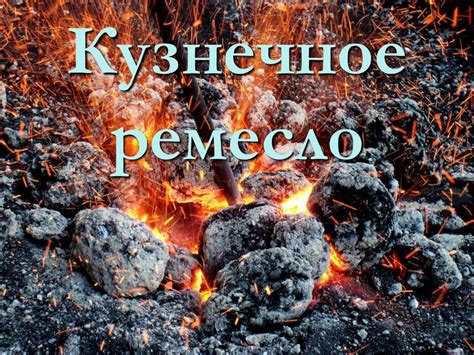 Кузнечное ремесло - презентация онлайн