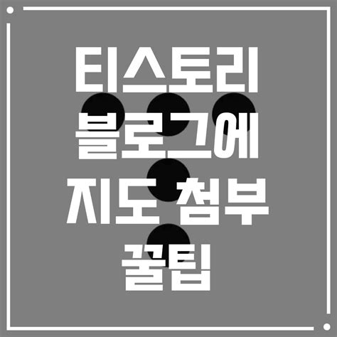 티스토리 블로그 운영 내 포스트에 카카오맵구글지도네이버지도를 넣는 방법 알아보기