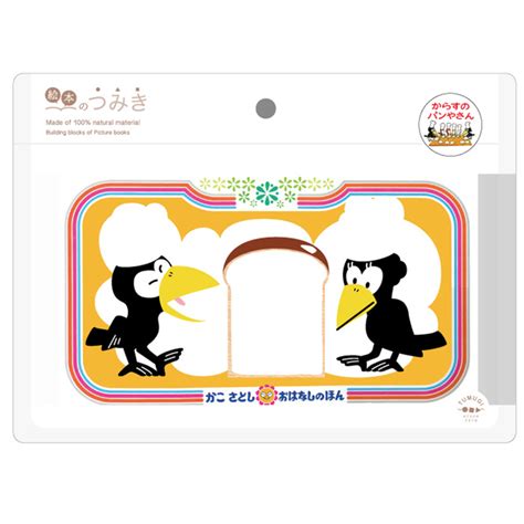 楽天市場からすのパンやさん 絵本のつみき からすのパン屋さん かこさとし 加古里子 偕成社 絵本キャラ グッズ絵本ナビ 楽天市場店