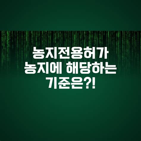농지전용허가에서 농지에 해당하는 기준 feat 개발행위허가