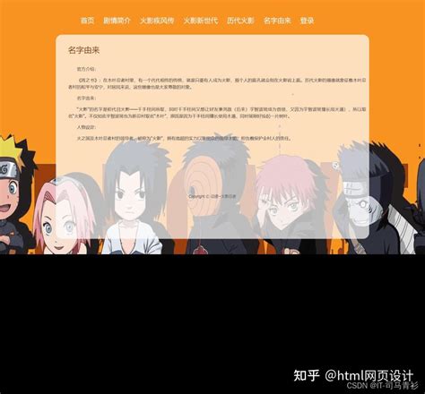 大一学生html个人网页作业作品——火影忍者动漫7页面带特效带轮播htmlcssjavascript 知乎