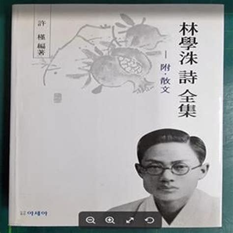 중고샵 임학수 시 전집 부 산문 허근 시인이펴낸 월북시인 임학수의 시작품과 자료집 아세아 상급 실사진과