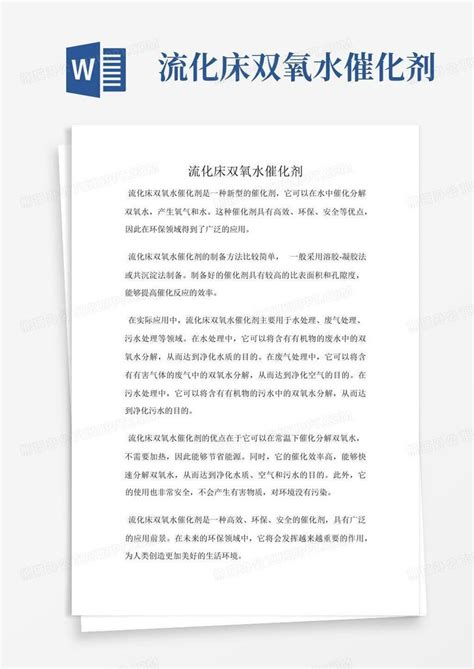 流化床双氧水催化剂Word模板下载 编号lpwaeznx 熊猫办公