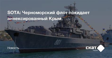 Sota Черноморский флот покидает аннексированный Крым Скат Media