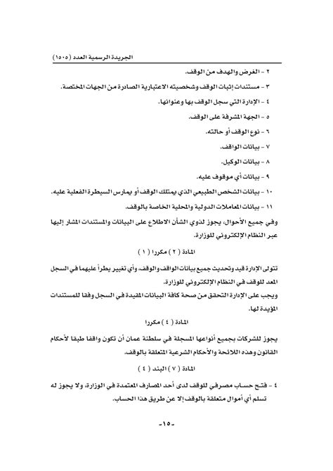 قرار وزاري بتعديل بعض أحكام اللائحة التنفيذية لقانون الأوقاف جريدة