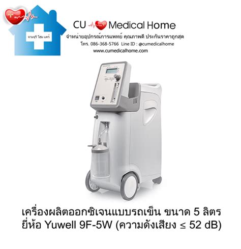 เครื่องผลิตออกซิเจน Yuwell 5 ลิตร ออกแบบเป็นรถเข็น ยี่ห้อ Yuwell 9f 5w มีฟังก์ชันพ่นยาในตัว