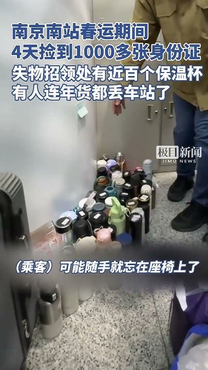 南京南站春运期间4天捡到1000多张身份证，失物招领处有近百个保温杯，有人连年货都丢车站了 Youtube