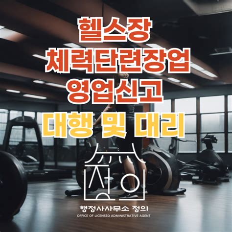체육단련장업체육시설업 영업 신고 대행헬스장 Pt샵 허가 인허가행정사사무소정의에서 쉽고 편하게 네이버 블로그