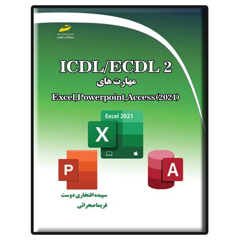 قیمت و خرید کتاب Icdlecdl 2 مهارت‌های Excel Powerpoint Access 2021