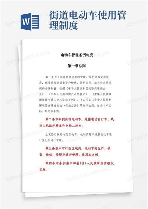电动车管理条例制度word模板下载编号lopnrezr熊猫办公