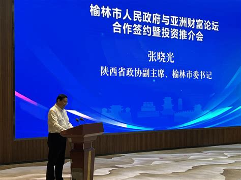 榆林市人民政府与亚洲财富论坛合作签约暨投资推介会成功举行 亚洲财富论坛