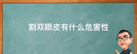 割双眼皮有什么危害性 业百科