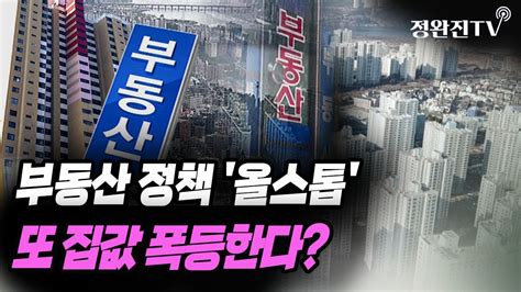 뉴스속보 부동산 정책 올스톱또 집값 폭등한다 정완진tv Youtube