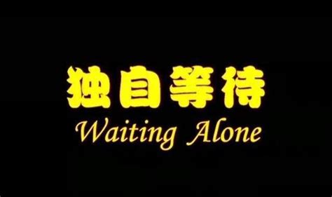 《独自等待》接地气，好电影 知乎