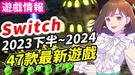 Switch 最新遊戲47款！ 2023下半年 ~ 2024 Switch遊戲推薦 遊戲介紹 《莉音》 遊戲超匯報 附全遊戲發售資訊