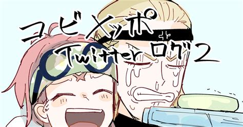 コビメッポ コビメッポtwitterログ2 の・あみゅるのマンガ 漫画 コビー ヘルメッポ Pixiv
