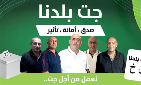 جت بيان انتخابي من قائمة “جت بلدنا” لعضويّة المجلس المحلي القبس