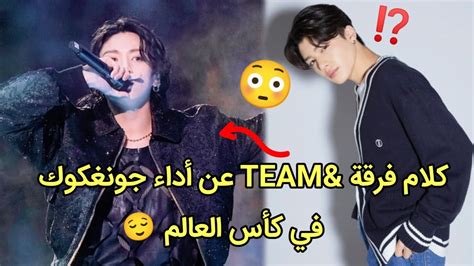كلام فرقة Teamand عن أداء جونغكوك الأسطوري في كأس العالم 😳⁉️short Youtube