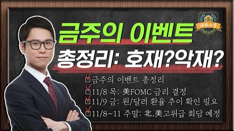 주식강의 금주의 이벤트 총정리 호재악재적풍 유경훈 전문가 Youtube