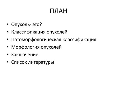 Классификация и морфология опухолей презентация онлайн