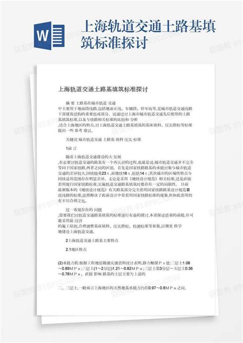 上海轨道交通土路基填筑标准探讨word模板免费下载编号vopax8rgr图精灵