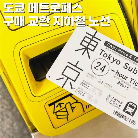 일본 도쿄 메트로패스 교환 지하철 노선 구매 도쿄 교통패스 노선도 한글 네이버 블로그