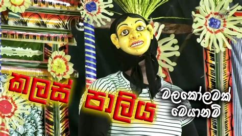 Kalas Paliya කලස් පාලිය නර්තනය Youtube