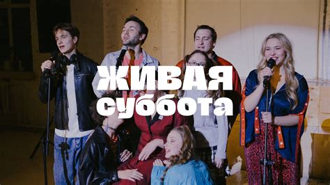 Театральный коллектив Живая суббота Youtube