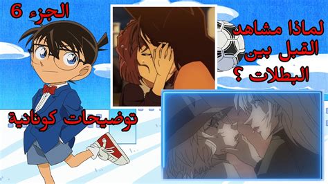 توضيحات كونانية 6 لغز العين الصناعية واسرار قبلة هايبارا وران في انمي