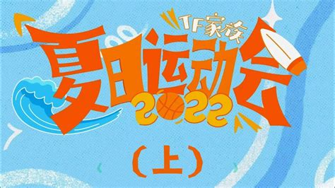 【tnt时代少年团】2022tf家族夏日运动会（上） 2022 08 05 1080p Youtube