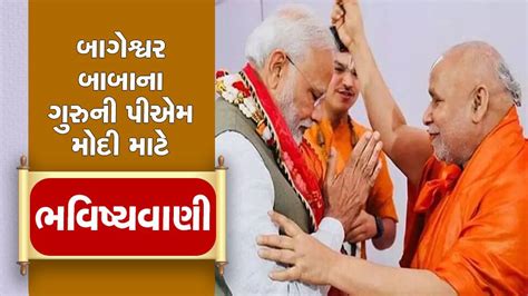 Rambhadracharya Prediction For Narendra Modi Will Become Pm Again In 2024