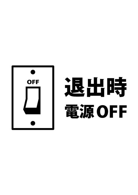退出の際に電源offを促す注意貼り紙テンプレート 【無料・商用可能】注意書き・張り紙テンプレート【ポスター対応】