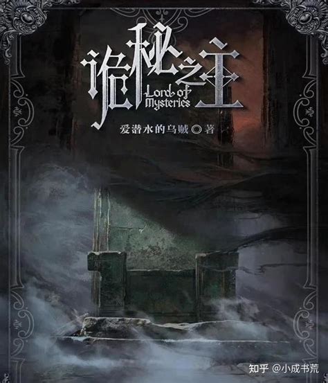 力荐爱潜水的乌贼之《诡秘之主》 知乎