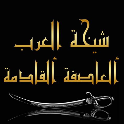 شيخة العرب والمجاهدين