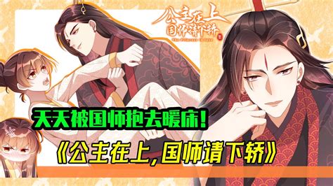 【超甜看爽 ️】《公主在上，国师请下轿》重生为女扮男装的九皇子，遇到走火入魔的邪恶国师，竟把女主绑来给他暖床 两人会碰撞出怎样的火花