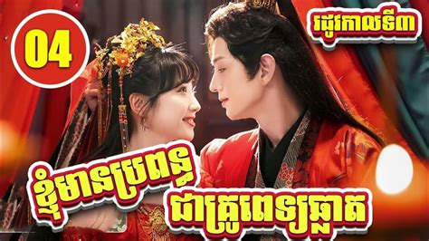 ខ្ញុំមានប្រពន្ធជាគ្រួពេទ្យស្អាត ភាគទី 04 រដូវកាលទី 03 Bt2021 Youtube