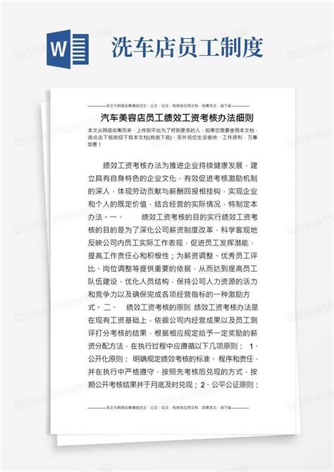 汽车美容店员工绩效工资考核办法细则word模板下载编号qbwbenvp熊猫办公
