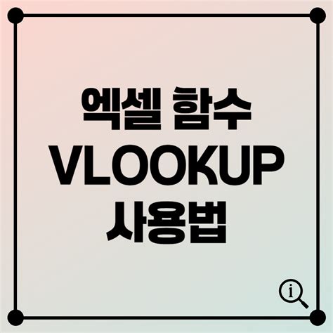 실무에서 바로 쓰는 엑셀 함수 Excel Vlookup 사용법