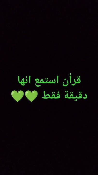 قرأن استمع انها دقيقة فقط💚💚 Youtube