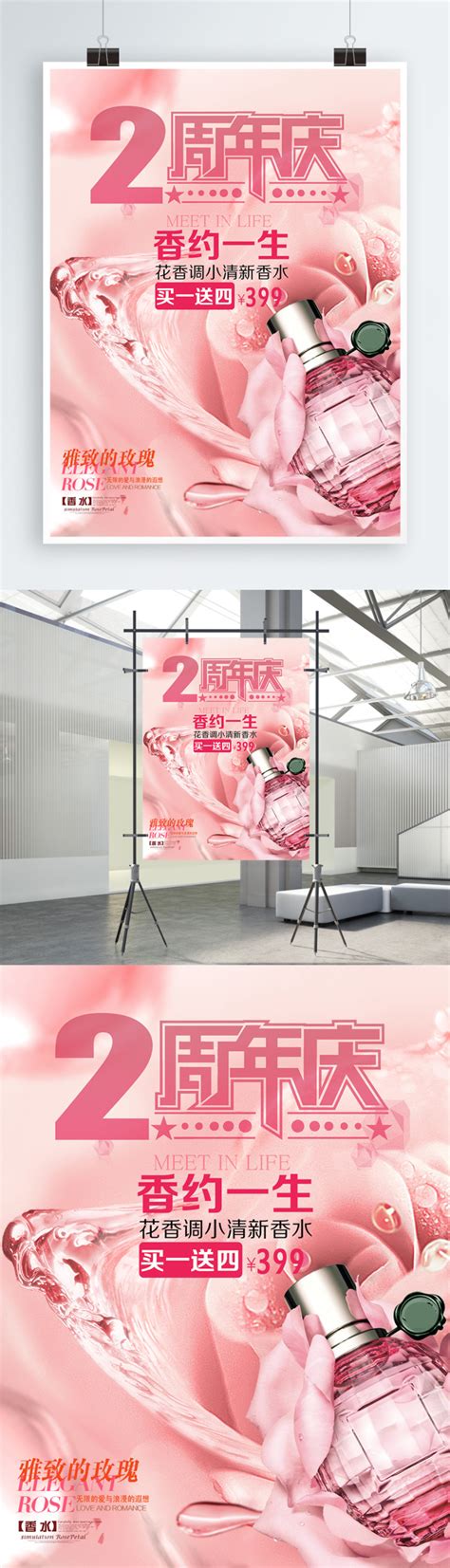玫瑰香水週年慶促銷海報設計模板素材，設計範本免費下載 Lovepik