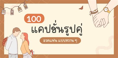 100 แคปชั่นรูปคู่ คำคมรูปคู่ รวมแคปชั่นคำคมลงรูปพร้อมรูปคู่ดี ๆ เก๋ ๆ