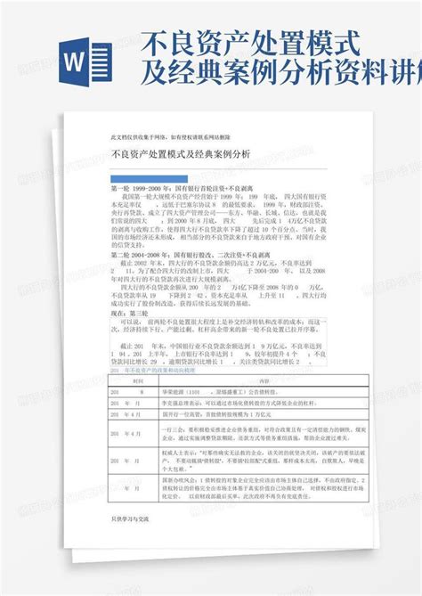 不良资产处置模式及经典案例分析资料讲解word模板下载编号lxrrmwgp熊猫办公