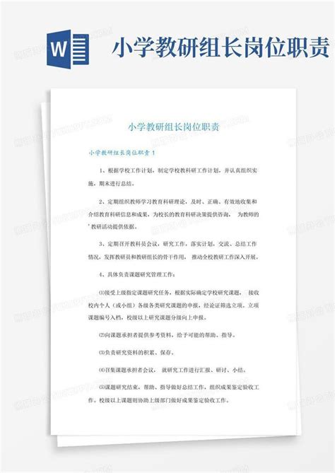 小学教研组长岗位职责word模板下载编号lpwwebzd熊猫办公