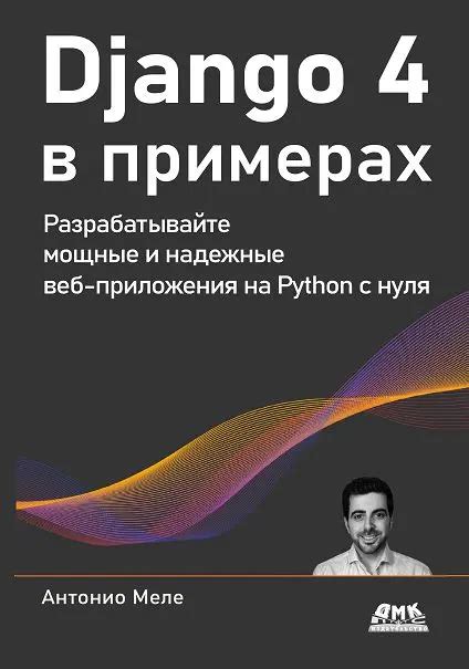 Книга Django 4 в примерах скачать бесплатно Pdf