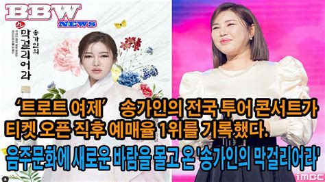 2023 송가인 전국 투어 콘서트 ‘트로트 여제 송가인의 전국 투어 콘서트가 티켓 오픈 직후 예매율 1위를 기록했다 음주
