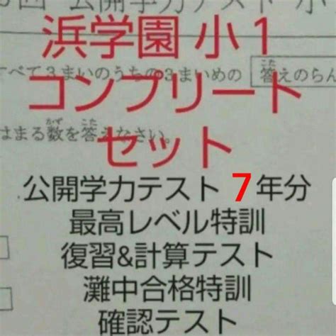 浜学園 小1 公開学力テスト 最高レベル特訓 灘合格特訓 メルカリ