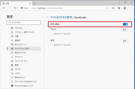 EdgeJavaScriptを有効 無効にする方法 ぱそかけ