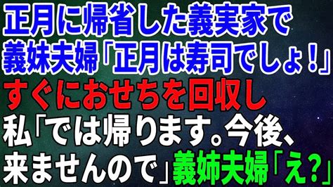 【スカッとする話】正月に帰省した義実家で義妹夫婦「正月は寿司でしょ！」すぐにおせちを回収し私「では帰ります。今後来ませんので」義姉夫婦「え