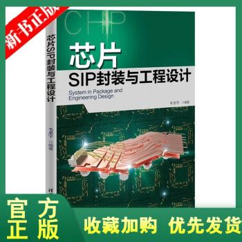 正版全新 现货 芯片SIP封装与工程设计 芯片设计与封装软件APD 及Sigrity 书摘要 书评 试读 京东图书