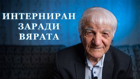 Интерниран заради вярата Свидетелството на п р Младен Младенов Youtube